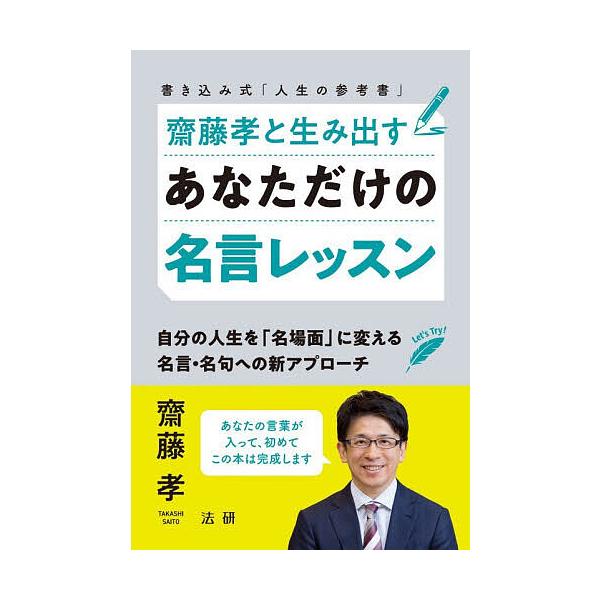 ※商品画像はイメージや仮デザインが含まれている場合があります。帯の有無など実際と異なる場合があります。著:齋藤孝出版社:法研発売日:2026年05月キーワード:齋藤孝と生み出すあなただけの名言レッスン齋藤孝 さいとうたかしとうみだすあなただ...