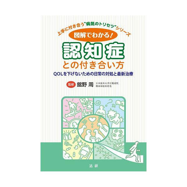 ※商品画像はイメージや仮デザインが含まれている場合があります。帯の有無など実際と異なる場合があります。監修:舘野周出版社:法研発売日:2026年06月シリーズ名等:上手に付き合う“病気のトリセツ”シリーズキーワード:図解でわかる！認知症との...