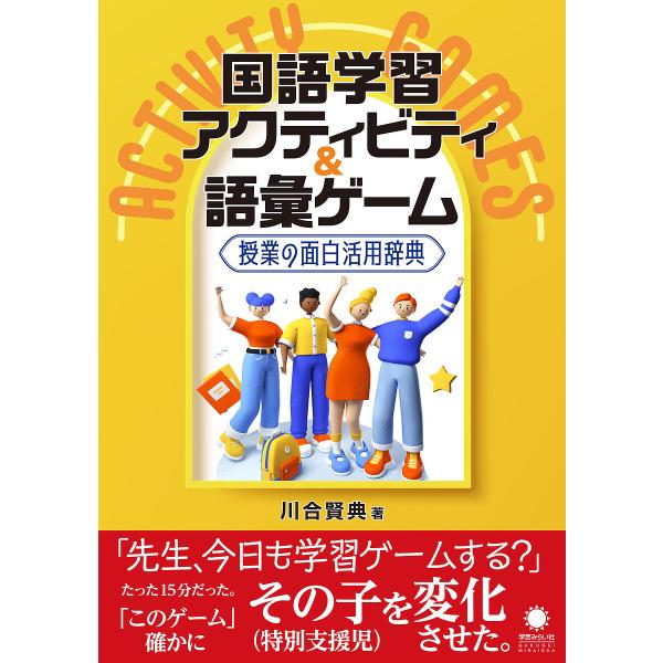 著:川合賢典出版社:学芸みらい社発売日:2022年10月キーワード:国語学習アクティビティ＆語彙ゲーム授業の面白活用辞典川合賢典 こくごがくしゆうあくていびていあんどごいげーむじゆ コクゴガクシユウアクテイビテイアンドゴイゲームジユ かわい...