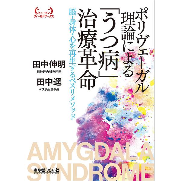 ※商品画像はイメージや仮デザインが含まれている場合があります。帯の有無など実際と異なる場合があります。著:田中伸明　著:田中遥出版社:学芸みらい社発売日:2024年08月シリーズ名等:ヒューマンフィールドワークスキーワード:ポリヴェーガル理...