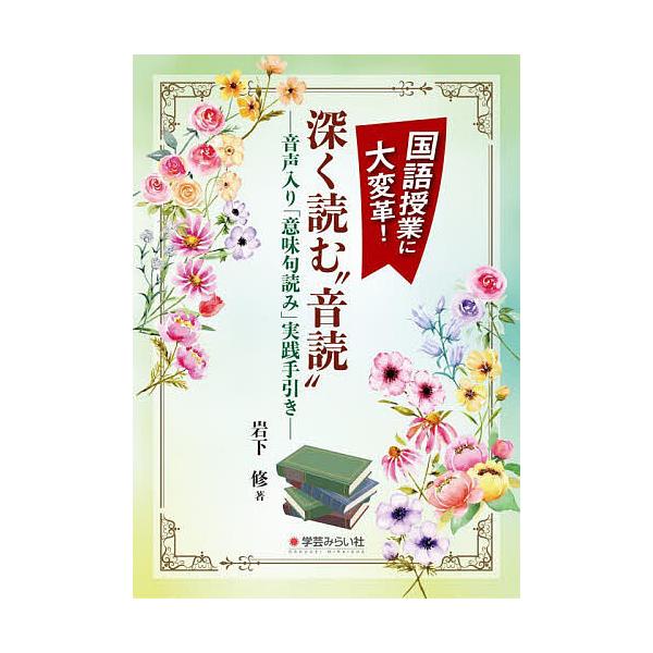 ※商品画像はイメージや仮デザインが含まれている場合があります。帯の有無など実際と異なる場合があります。著:岩下修出版社:学芸みらい社発売日:2024年10月キーワード:国語授業に大変革！深く読む“音読”音声入り「意味句読み」実践手引き岩下修...