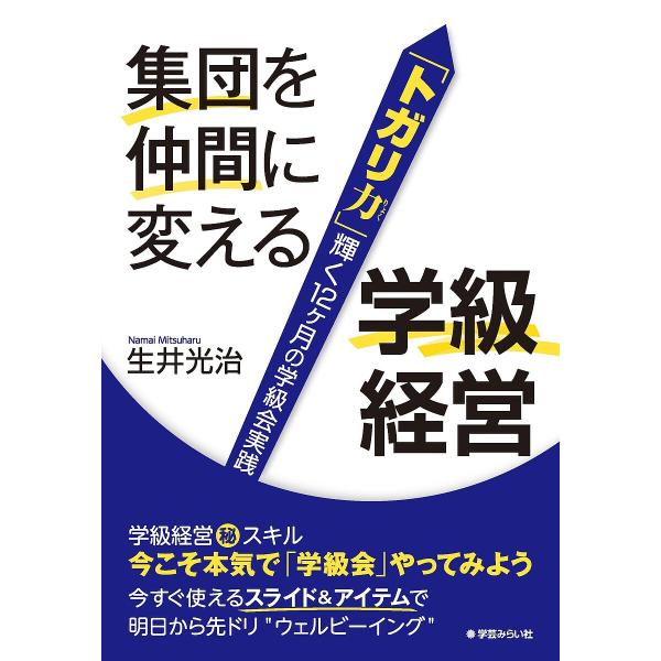 ※商品画像はイメージや仮デザインが含まれている場合があります。帯の有無など実際と異なる場合があります。著:生井光治出版社:学芸みらい社発売日:2024年12月キーワード:集団を仲間に変える学級経営「トガリ力」輝く１２ヶ月の学級会実践生井光治...