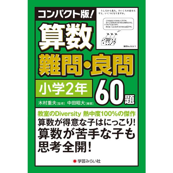 ※商品画像はイメージや仮デザインが含まれている場合があります。帯の有無など実際と異なる場合があります。監修:木村重夫　編著:中田昭大出版社:学芸みらい社発売日:2025年07月キーワード:コンパクト版！算数難問・良問６０題小学２年木村重夫中...