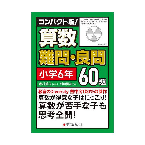 ※商品画像はイメージや仮デザインが含まれている場合があります。帯の有無など実際と異なる場合があります。監修:木村重夫　編著:利田勇樹出版社:学芸みらい社発売日:2025年06月キーワード:コンパクト版！算数難問・良問６０題小学６年木村重夫利...
