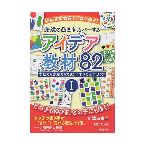 ※商品画像はイメージや仮デザインが含まれている場合があります。帯の有無など実際と異なる場合があります。著:津田泰至出版社:学芸みらい社発売日:2026年01月巻数:1巻キーワード:特別支援教育のプロが推す！発達の凸凹をカバーするアイデア教材...