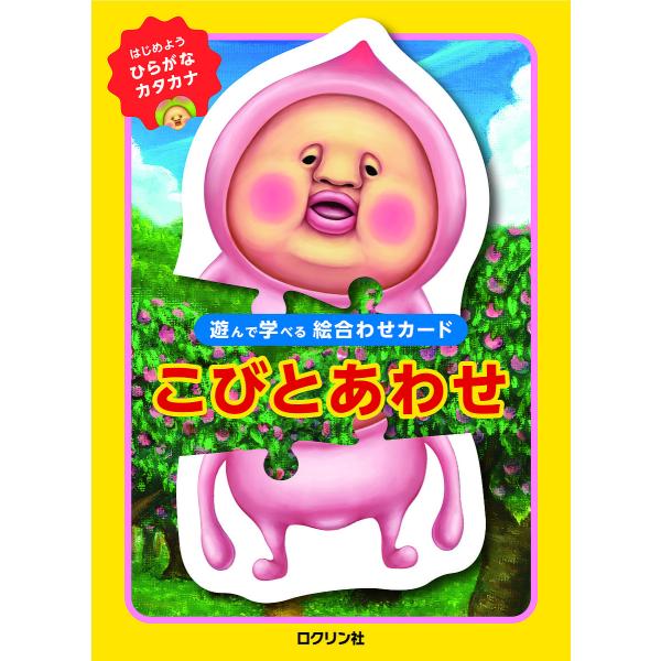 ※商品画像はイメージや仮デザインが含まれている場合があります。帯の有無など実際と異なる場合があります。出版社:ロクリン社発売日:2023年07月キーワード:こびとあわせ プレゼント ギフト 誕生日 子供 クリスマス 子ども こども こびとあ...