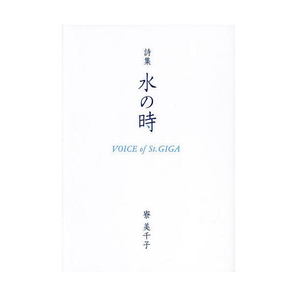 ※商品画像はイメージや仮デザインが含まれている場合があります。帯の有無など実際と異なる場合があります。著:寮美千子出版社:ロクリン社発売日:2025年03月キーワード:水の時VOICEofSt．GIGA詩集寮美千子 みずのときヴおいすおぶせ...
