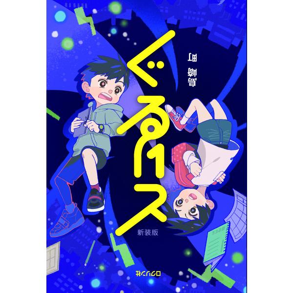 ※商品画像はイメージや仮デザインが含まれている場合があります。帯の有無など実際と異なる場合があります。著:島崎町出版社:ロクリン社発売日:2025年03月キーワード:ぐるりと島崎町 ぐるりと グルリト しまざき ゆうき シマザキ ユウキ