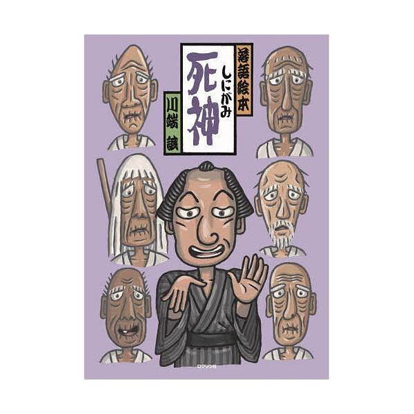 ※商品画像はイメージや仮デザインが含まれている場合があります。帯の有無など実際と異なる場合があります。作:川端誠出版社:ロクリン社発売日:2026年06月シリーズ名等:落語絵本キーワード:死神川端誠 しにがみらくごえほん シニガミラクゴエホ...