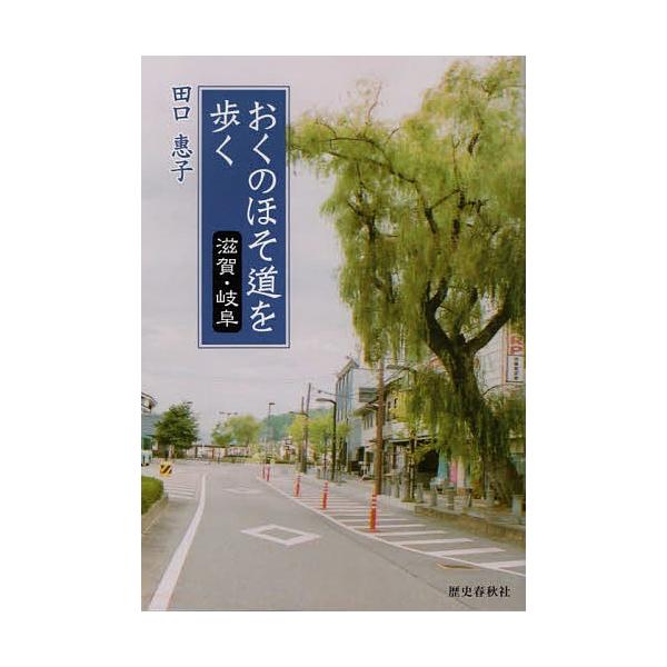 著:田口惠子出版社:歴史春秋出版発売日:2022年02月キーワード:おくのほそ道を歩く滋賀・岐阜田口惠子 おくのほそみちおあるくしがぎふ オクノホソミチオアルクシガギフ たぐち よしこ タグチ ヨシコ