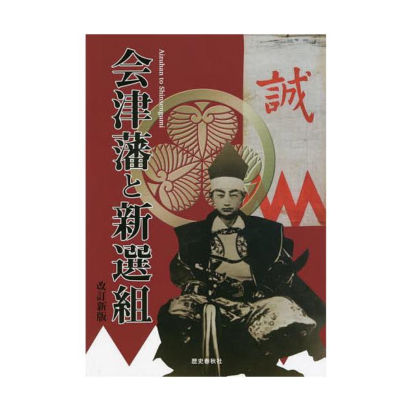※商品画像はイメージや仮デザインが含まれている場合があります。帯の有無など実際と異なる場合があります。出版社:歴史春秋出版発売日:2022年07月キーワード:会津藩と新選組 あいずはんとしんせんぐみ アイズハントシンセングミ