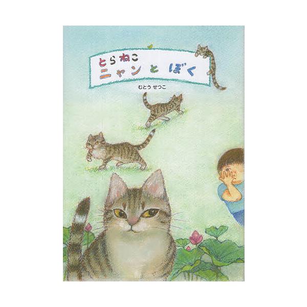 ※商品画像はイメージや仮デザインが含まれている場合があります。帯の有無など実際と異なる場合があります。文:むとうせつこ出版社:歴史春秋出版（制作）発売日:2025年11月キーワード:とらねこニャンとぼくむとうせつこ えほん 絵本 プレゼント...