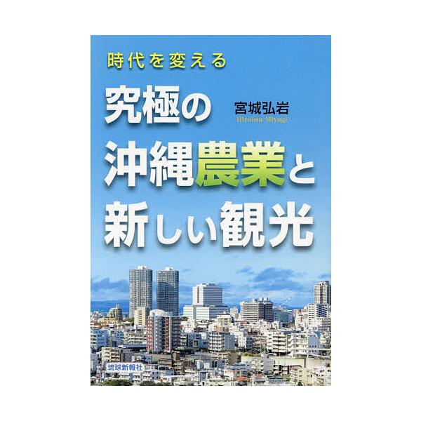 ※商品画像はイメージや仮デザインが含まれている場合があります。帯の有無など実際と異なる場合があります。著:宮城弘岩出版社:琉球新報社発売日:2023年07月キーワード:時代を変える究極の沖縄農業と新しい観光宮城弘岩 じだいおかえるきゆうきよ...