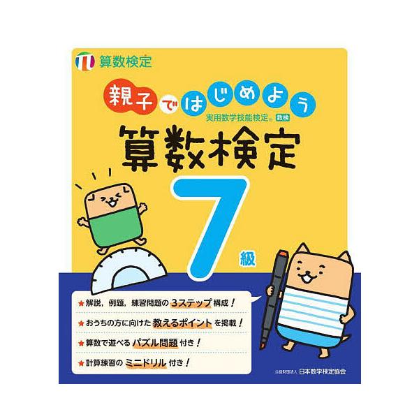 ※商品画像はイメージや仮デザインが含まれている場合があります。帯の有無など実際と異なる場合があります。出版社:日本数学検定協会発売日:2024年05月キーワード:親子ではじめよう算数検定７級実用数学技能検定 おやこではじめようさんすうけんて...