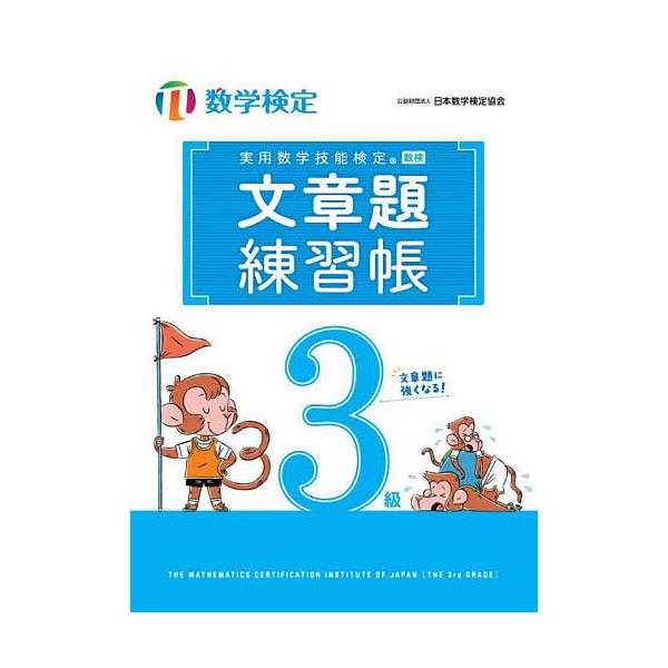 ※商品画像はイメージや仮デザインが含まれている場合があります。帯の有無など実際と異なる場合があります。出版社:日本数学検定協会発売日:2025年05月キーワード:実用数学技能検定文章題練習帳３級数学検定 じつようすうがくぎのうけんていぶんし...