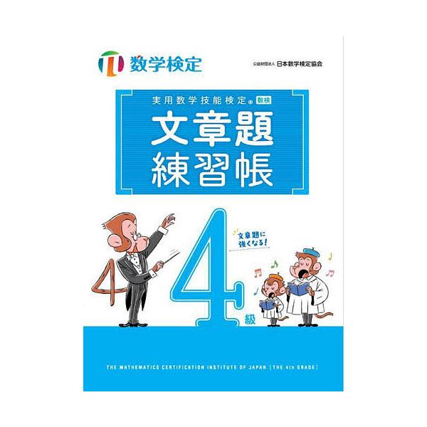 ※商品画像はイメージや仮デザインが含まれている場合があります。帯の有無など実際と異なる場合があります。出版社:日本数学検定協会発売日:2025年05月キーワード:実用数学技能検定文章題練習帳４級数学検定 じつようすうがくぎのうけんていぶんし...