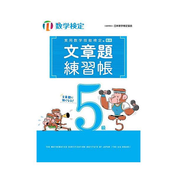 ※商品画像はイメージや仮デザインが含まれている場合があります。帯の有無など実際と異なる場合があります。出版社:日本数学検定協会発売日:2025年05月キーワード:実用数学技能検定文章題練習帳５級数学検定 じつようすうがくぎのうけんていぶんし...