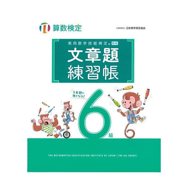 ※商品画像はイメージや仮デザインが含まれている場合があります。帯の有無など実際と異なる場合があります。出版社:日本数学検定協会発売日:2026年04月キーワード:実用数学技能検定文章題練習帳６級算数検定 じつようすうがくぎのうけんていぶんし...