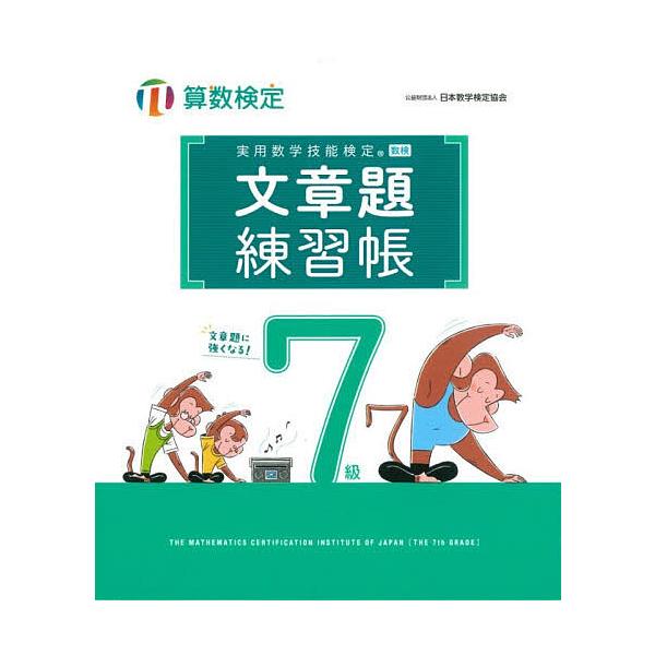 ※商品画像はイメージや仮デザインが含まれている場合があります。帯の有無など実際と異なる場合があります。出版社:日本数学検定協会発売日:2026年04月キーワード:実用数学技能検定文章題練習帳７級算数検定 じつようすうがくぎのうけんていぶんし...