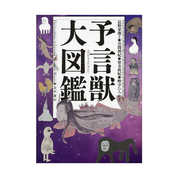※商品画像はイメージや仮デザインが含まれている場合があります。帯の有無など実際と異なる場合があります。編:長野栄俊　著:岩間理紀　著:笹方政紀出版社:文学通信発売日:2023年12月キーワード:予言獣大図鑑長野栄俊岩間理紀笹方政紀 よげんじ...