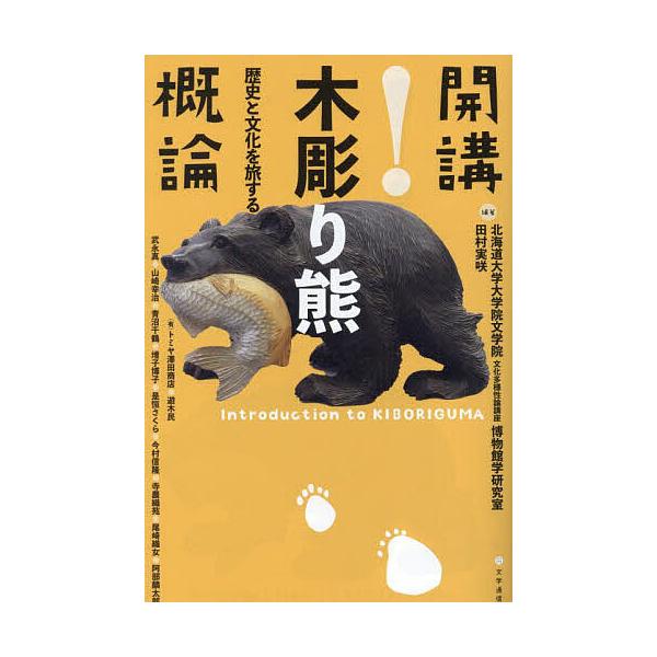 ※商品画像はイメージや仮デザインが含まれている場合があります。帯の有無など実際と異なる場合があります。編著:北海道大学大学院文学院文化多様性論講座博物館学研究室　編著:田村実咲　ほか著:武永真出版社:文学通信発売日:2024年08月キーワー...