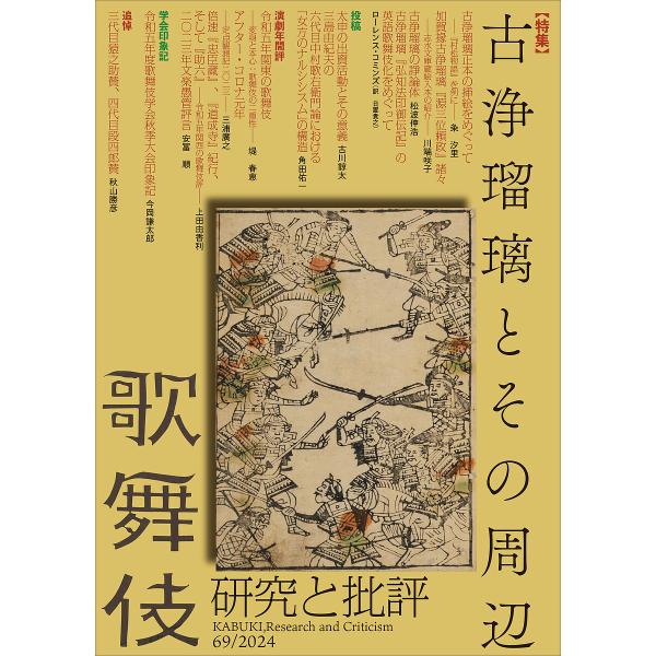 ※商品画像はイメージや仮デザインが含まれている場合があります。帯の有無など実際と異なる場合があります。出版社:歌舞伎学会発売日:2024年10月キーワード:歌舞伎研究と批評６９歌舞伎学会誌 かぶき６９ カブキ６９