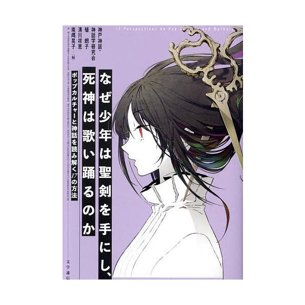 ※商品画像はイメージや仮デザインが含まれている場合があります。帯の有無など実際と異なる場合があります。ほか編:神戸神話・神話学研究会　ほか執筆:植朗子出版社:文学通信発売日:2024年09月キーワード:なぜ少年は聖剣を手にし、死神は歌い踊る...