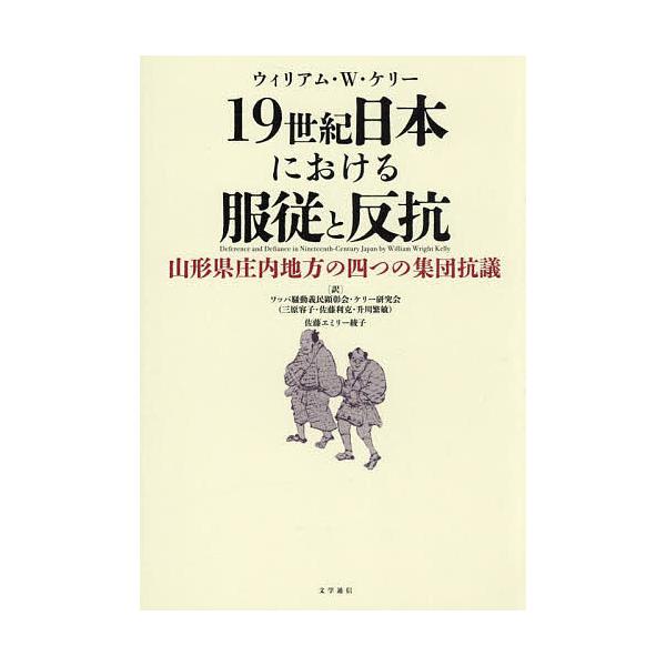 ※商品画像はイメージや仮デザインが含まれている場合があります。帯の有無など実際と異なる場合があります。著:ウィリアム・W．ケリー　訳:ワッパ騒動義民顕彰会・ケリー研究会　訳:佐藤エミリー綾子出版社:文学通信発売日:2024年10月キーワード...
