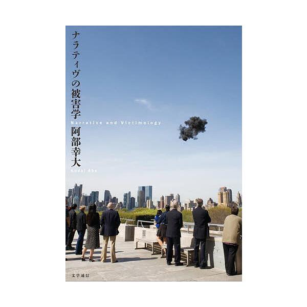 ※商品画像はイメージや仮デザインが含まれている場合があります。帯の有無など実際と異なる場合があります。著:阿部幸大出版社:文学通信発売日:2025年04月キーワード:ナラティヴの被害学阿部幸大 ならていヴのひがいがく ナラテイヴノヒガイガク...