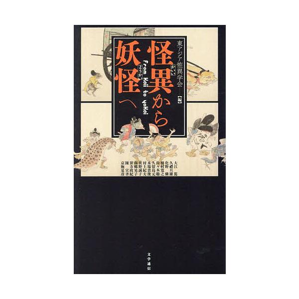 ※商品画像はイメージや仮デザインが含まれている場合があります。帯の有無など実際と異なる場合があります。編:東アジア恠異学会　ほか執筆:大江篤出版社:文学通信発売日:2024年12月キーワード:怪異から妖怪へ東アジア恠異学会大江篤 かいいから...
