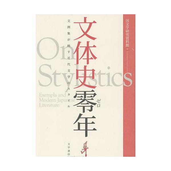 ※商品画像はイメージや仮デザインが含まれている場合があります。帯の有無など実際と異なる場合があります。編:国文学研究資料館出版社:文学通信発売日:2025年03月キーワード:文体史零年文例集が映す近代文学のスタイル国文学研究資料館 ぶんたい...