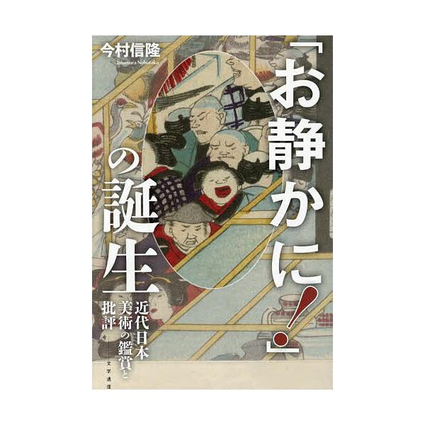 ※商品画像はイメージや仮デザインが含まれている場合があります。帯の有無など実際と異なる場合があります。著:今村信隆出版社:文学通信発売日:2025年07月キーワード:「お静かに！」の誕生近代日本美術の鑑賞と批評今村信隆 おしずかにのたんじよ...