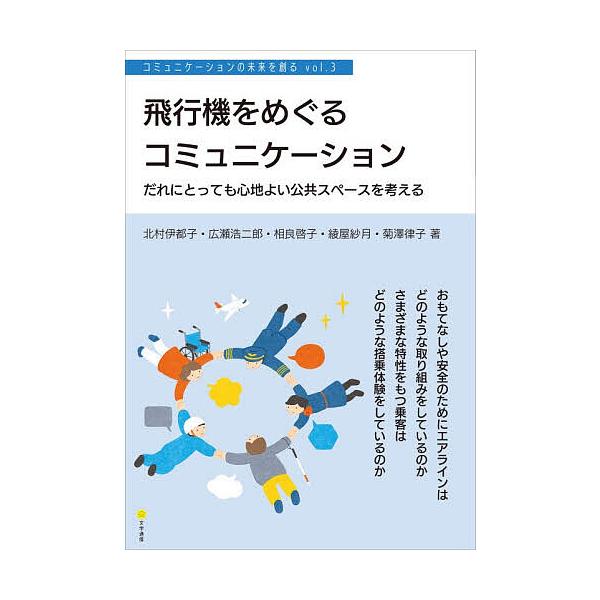 ※商品画像はイメージや仮デザインが含まれている場合があります。帯の有無など実際と異なる場合があります。ほか著:北村伊都子出版社:文学通信発売日:2026年05月シリーズ名等:コミュニケーションの未来を創る vol．３キーワード:飛行機をめぐ...
