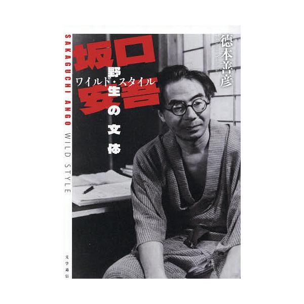 ※商品画像はイメージや仮デザインが含まれている場合があります。帯の有無など実際と異なる場合があります。著:徳本善彦出版社:文学通信発売日:2026年01月キーワード:坂口安吾野生の文体徳本善彦 さかぐちあんごわいるどすたいるさかぐちあんごや...