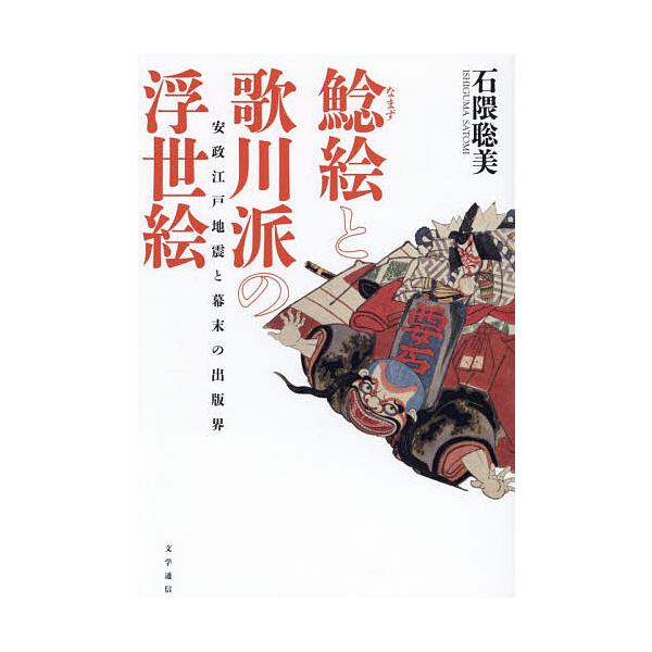 ※商品画像はイメージや仮デザインが含まれている場合があります。帯の有無など実際と異なる場合があります。著:石隈聡美出版社:文学通信発売日:2026年02月キーワード:鯰絵と歌川派の浮世絵安政江戸地震と幕末の出版界石隈聡美 なまずえとうたがわ...