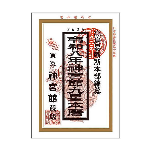 ※商品画像はイメージや仮デザインが含まれている場合があります。帯の有無など実際と異なる場合があります。編著:神宮館編集部　編:高島易断所本部出版社:神宮館発売日:2025年07月キーワード:神宮館九星本暦令和８年神宮館編集部高島易断所本部 ...