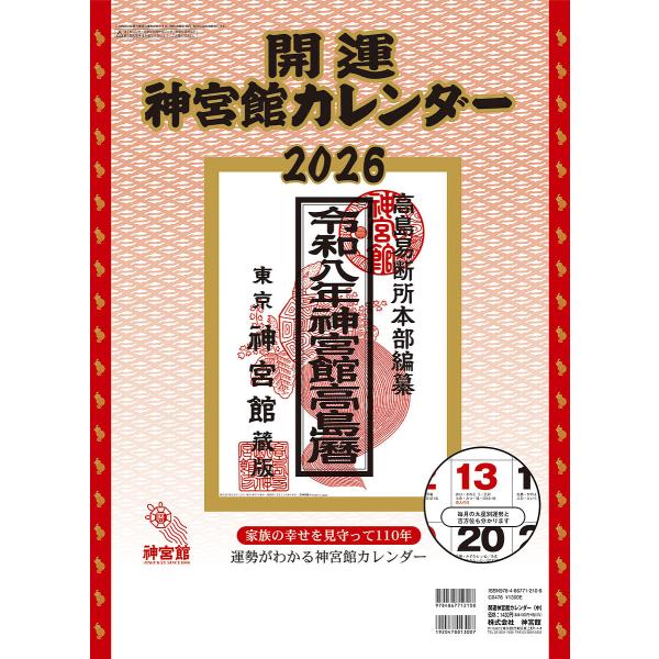 ※商品画像はイメージや仮デザインが含まれている場合があります。帯の有無など実際と異なる場合があります。出版社:神宮館発売日:2025年10月キーワード:開運神宮館カレンダー（中）２０２６ かいうんじんぐうかんかれんだーちゆう２０２６ カイウ...