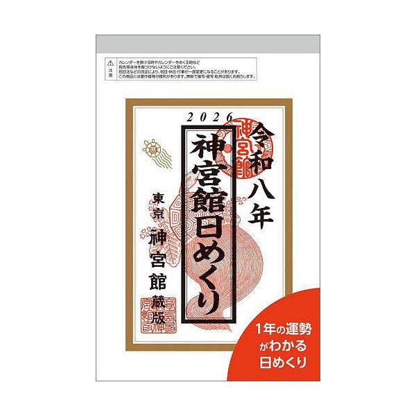 ※商品画像はイメージや仮デザインが含まれている場合があります。帯の有無など実際と異なる場合があります。出版社:神宮館発売日:2025年10月キーワード:神宮館日めくり（小）２０２６ じんぐうかんひめくりしよう２０２６ ジングウカンヒメクリシ...
