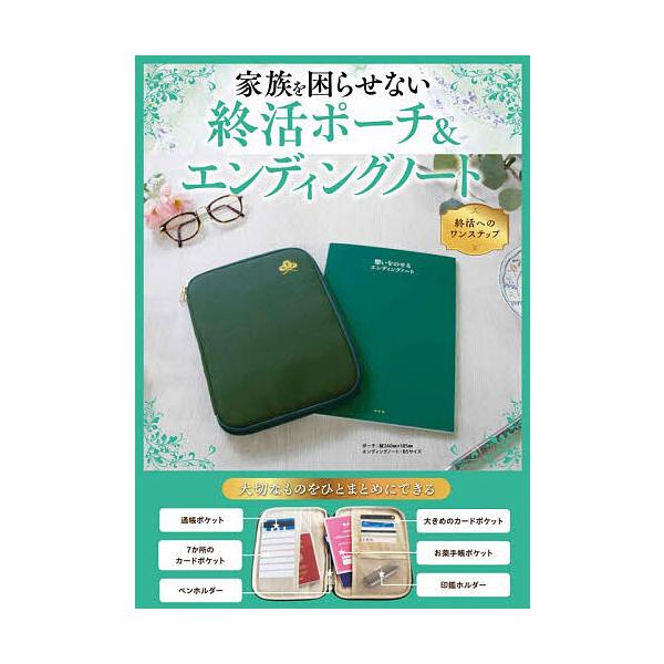※商品画像はイメージや仮デザインが含まれている場合があります。帯の有無など実際と異なる場合があります。出版社:神宮館発売日:2026年03月キーワード:終活ポーチ＆エンディングノート しゆうかつぽーちあんどえんでいんぐのーと シユウカツポー...