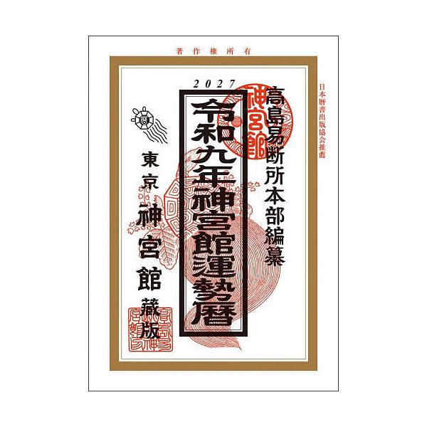 ※商品画像はイメージや仮デザインが含まれている場合があります。帯の有無など実際と異なる場合があります。編著:神宮館編集部　編:高島易断所本部出版社:神宮館発売日:2026年07月キーワード:神宮館運勢暦令和９年神宮館編集部高島易断所本部 じ...