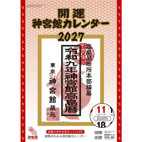 【発売日：2026年10月04日】※商品画像はイメージや仮デザインが含まれている場合があります。帯の有無など実際と異なる場合があります。出版社:神宮館発売日:2026年10月04日キーワード:開運神宮館カレンダー（大）２０２７ かいうんじん...