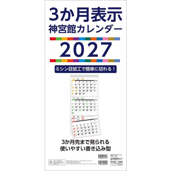 【発売日：2026年10月04日】※商品画像はイメージや仮デザインが含まれている場合があります。帯の有無など実際と異なる場合があります。出版社:神宮館発売日:2026年10月04日キーワード:３か月表示神宮館カレンダー２０２７ さんかげつひ...