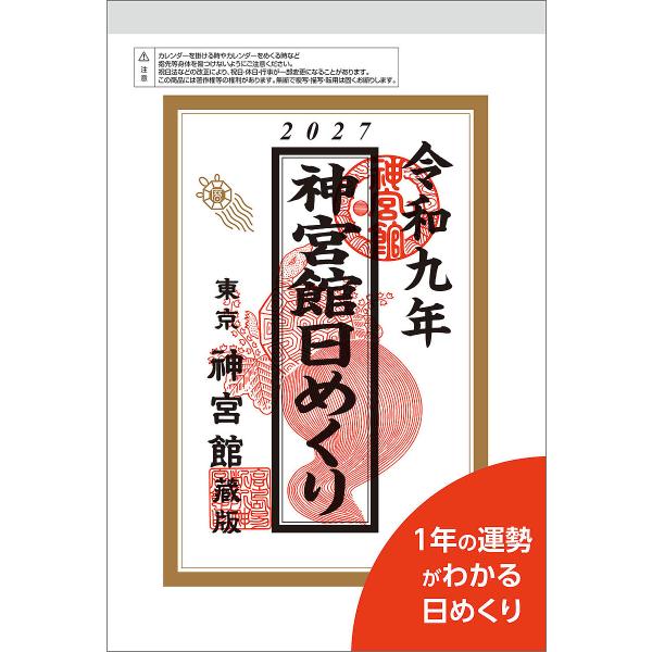 【発売日：2026年10月04日】※商品画像はイメージや仮デザインが含まれている場合があります。帯の有無など実際と異なる場合があります。出版社:神宮館発売日:2026年10月04日キーワード:神宮館日めくり（特大）２０２７ じんぐうかんひめ...