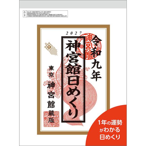 【発売日：2026年10月04日】※商品画像はイメージや仮デザインが含まれている場合があります。帯の有無など実際と異なる場合があります。出版社:神宮館発売日:2026年10月04日キーワード:神宮館日めくり（大）２０２７ じんぐうかんひめく...