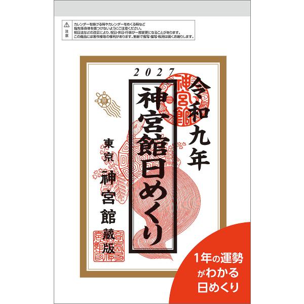【発売日：2026年10月04日】※商品画像はイメージや仮デザインが含まれている場合があります。帯の有無など実際と異なる場合があります。出版社:神宮館発売日:2026年10月04日キーワード:神宮館日めくり（小）２０２７ じんぐうかんひめく...