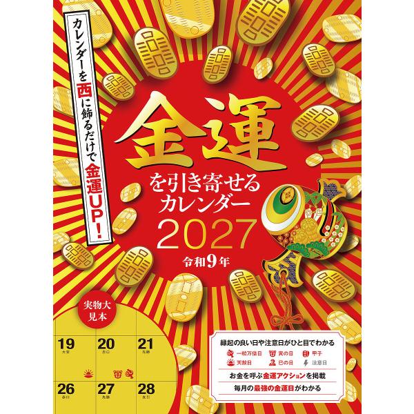 【発売日：2026年10月04日】※商品画像はイメージや仮デザインが含まれている場合があります。帯の有無など実際と異なる場合があります。出版社:神宮館発売日:2026年10月04日キーワード:金運を引き寄せるカレンダー２０２７ きんうんをひ...