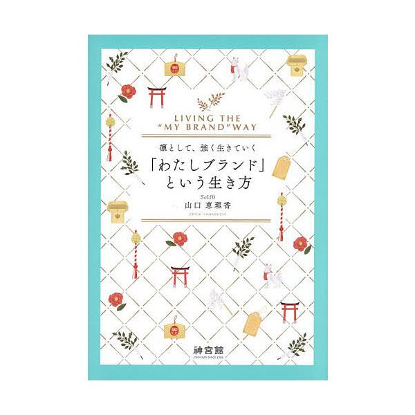 ※商品画像はイメージや仮デザインが含まれている場合があります。帯の有無など実際と異なる場合があります。著:山口恵理香出版社:神宮館発売日:2026年08月キーワード:「わたしブランド」という生き方凛として、強く生きていく山口恵理香 わたしぶ...