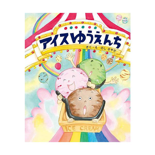 ※商品画像はイメージや仮デザインが含まれている場合があります。帯の有無など実際と異なる場合があります。さく:のしさやか出版社:ニコモ発売日:2022年08月キーワード:アイスゆうえんちのしさやか あいすゆうえんち アイスユウエンチ のし さ...