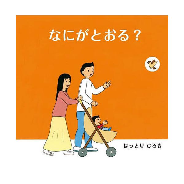 ※商品画像はイメージや仮デザインが含まれている場合があります。帯の有無など実際と異なる場合があります。作・絵:はっとりひろき出版社:ニコモ発売日:2023年05月キーワード:なにがとおる？はっとりひろき えほん 絵本 プレゼント ギフト 誕...