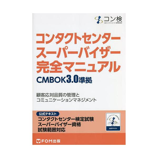 著:日本コンタクトセンター教育検定協会出版社:FOM出版発売日:2022年10月キーワード:コンタクトセンタースーパーバイザー完全マニュアルコンタクトセンター検定試験公式テキストスーパーバイザー資格試験範囲対応日本コンタクトセンター教育検定...